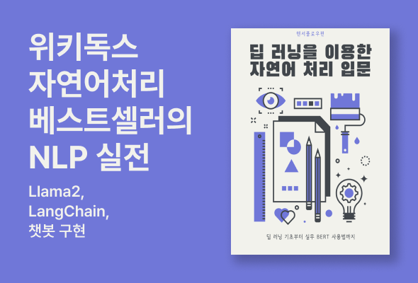 위키독스 자연어처리 베스트셀러의 Nlp 실전 Llama2 Langchain 챗봇 구현