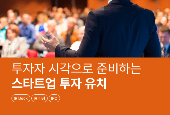 투자자 시각으로 준비하는 스타트업 투자 유치 : IR Deck, IR 피칭, IPO