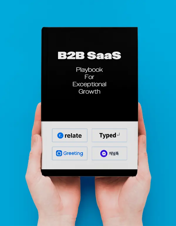 스타트업 시리즈 B2B SaaS